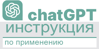 Главная | ChatGPT Инструкция по применению